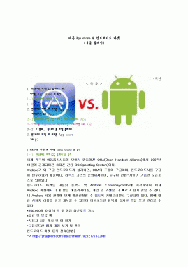정보기술과 경영 애플 App store & 안드로이드 마켓(구글 플레이),안드로이드 마켓 과 아이폰 App store 의 특징-1페이지