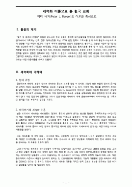 세속화 이론으로 본 한국 교회 - 피터 버거(Peter L. Berger)의 이론을 중심으로-1페이지