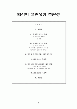 역사의 객관성과 주관성 -1페이지