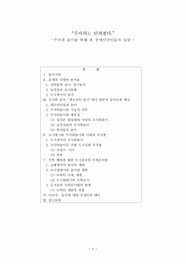 “주사위는 던져졌다.”- 주사위 놀이를 통해 본 중세서양인들의 일상 -1페이지