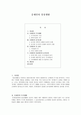 중세인의 일상생활 -1페이지