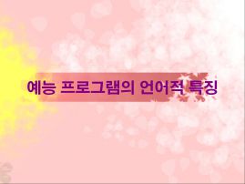 예능 프로그램의 언어적 특징 (버라이어티쇼)-1페이지