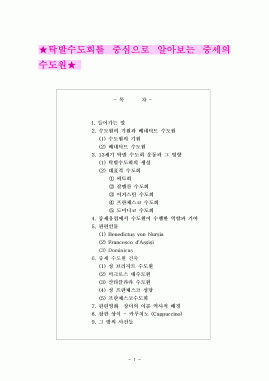 탁발수도회를 중심으로 알아보는 중세의 수도원 -1페이지