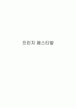 프랑스 축제 레포트 자료-1페이지