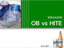 마케팅전략-오비맥주vs하이트맥주-1페이지