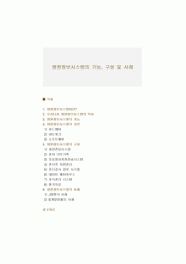 [병원정보시스템] 병원정보시스템의 기능, 구성 및 사례-1페이지