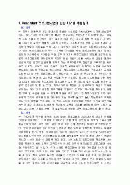[아동복지론] 헤드스타트 (Head Start) 프로그램-1페이지
