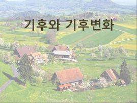 기후와 기후변화ppt-1페이지