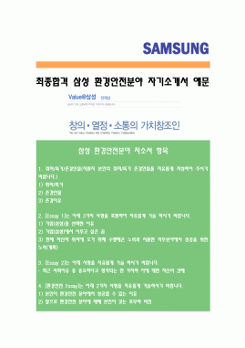 [삼성자기소개서] 최종합격 삼성 환경안전분야 자기소개서 예문_삼성그룹자기소개서 - 취미, 특기, 존경인물, 삼성을 선택한 이유, 최근 사회이슈-1페이지