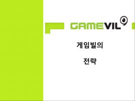 게임빌 기업 분석 - 게임빌의 전략.ppt-1페이지