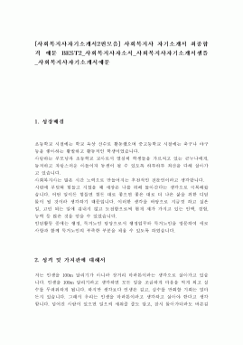 [사회복지사자기소개서2편모음] 사회복지사 자기소개서 최종합격 예문 - 성장배경, 성격장단점, 지원동기 및 나의전망, 기타 취미 및 특기-1페이지
