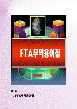 FTA무역용어집 08차-1페이지