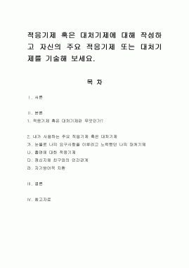 적응기제 혹은 대처기제에 대해 작성하고 자신의 주요 적응기제 또는 대처기제를 기술해 보세요.-1페이지