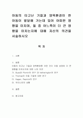 아동의 타고난 기질과 양육환경이 한 아동이 발달해 가는데 있어 어떠한 영향을 미치며, 둘 중 어느쪽이 더 큰 영향을 미치는지에 대해 자신의 의견을 서술-1페이지