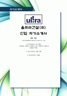 [최신합격자소서]울트라건설(주), 울트라, 건설, 울트라 건설, 신입, 자기소개서, 가장 최신 자료, 합격 자소서, 최신 항목에 맞춰 작성 -1페이지
