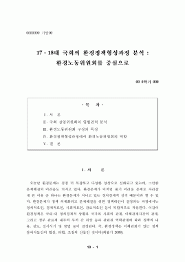 17·18대 국회의 환경정책형성과정 분석 : 환경노동위원회를 중심으로-1페이지