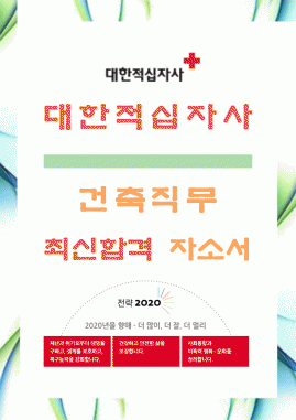 [대한적십자사-건축직무-합격자]대한적십자사 자기소개서,대한적십자사 자소서,대한적십자사 채용정보-1페이지