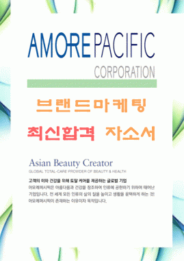 [아모레퍼시픽-브랜드마케팅-합격자]아모레퍼시픽 자기소개서,아모레퍼시픽 자소서,아모레퍼시픽 채용정보-1페이지