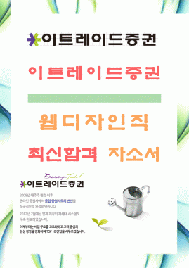[이트레이드증권-웹디자인직-합격자]이트레이드증권 자기소개서,이트레이드증권 자소서,이트레이드증권 채용정보-1페이지