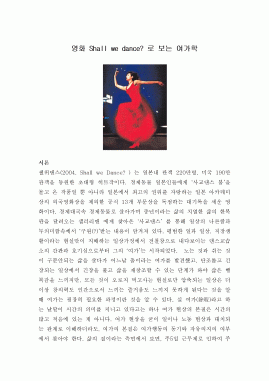 영화 <쉘 위 댄스 (Shall We Dance?)>로 보는 여가학-1페이지