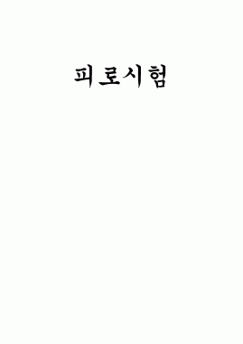 피로시험 예비-1페이지