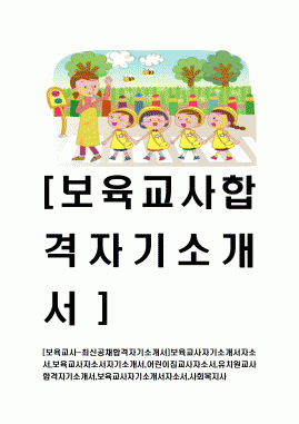 [보육교사-최신공채합격자기소개서]보육교사자기소개서자소서,보육교사자소서자기소개서,어린이집교사자소서,유치원교사합격자기소개서,보육교사자기소개서자소서,사회복지사-1페이지