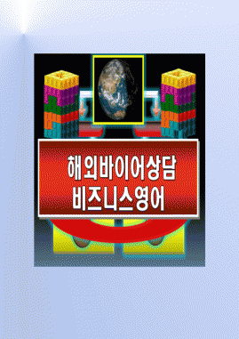해외바이어상담 비즈니스영어 13차-1페이지