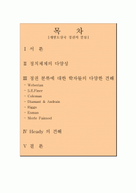 개발도상국 정권의 분류 (정치체제의 다양성, Weberian, S.E.Finer, Coleman, Diamant & Andrain, Riggs, Esman, Merle Fainsod, Heady)-1페이지