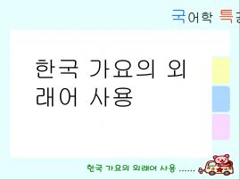 한국 가요의 외래어 사용 -1페이지
