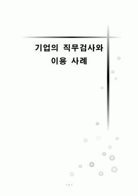 기업의 직무검사와 이용 사례 - SSAT 구성, SSAT 평가요인, 출제문항, 기출문제, 기출문항, SK 종합적성검사-1페이지