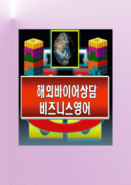 해외바이어상담 비즈니스영어 25차-1페이지