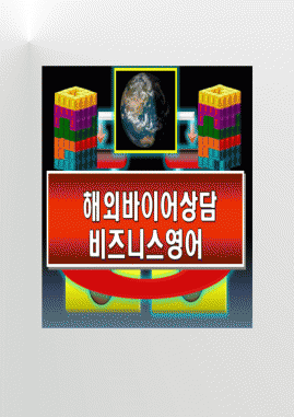 해외바이어상담 비즈니스영어 26차-1페이지