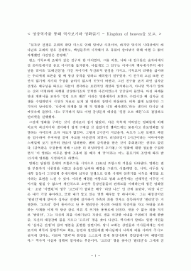 영상역사를 통해 역사보기와 영화읽기 - 킹덤 오브 헤븐(Kingdom of heaven)을 보고-1페이지