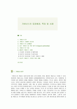 [거버넌스] 거버넌스의 등장배경, 특징 및 사례-1페이지