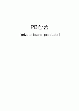 PB상품분석 (private brand products)-1페이지