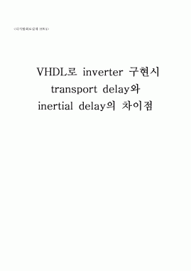 [디지털회로설계 HW4] VHDL로 inverter 구현시 transport delay와 inertial delay의 차이점-1페이지