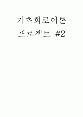 [기초회로이론 프로젝트 #2] Voltage summer 설계 : Op-amp를 이용한 inverting/non-inverting configuration 및 superposition principle을 이해하고 이를 응용한 voltage summer 회로를 설계 한다-1페이지