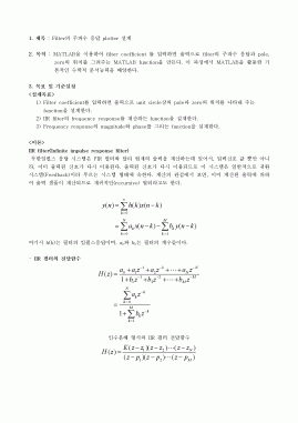 신호 및 시스템 프로젝트 Filter의 주파수 응답 plotter 설계-1페이지