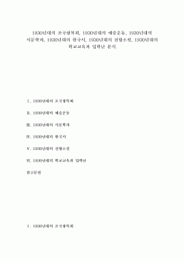 [1930년대][조국광복회][예술운동][시문학파][한국시][전향소설]1930년대의 조국광복회, 1930년대의 예술운동, 1930년대의 시문학파, 1930년대의 한국시, 1930년대의 전향소설, 1930년대의 학교교육과 입학난 분석-1페이지