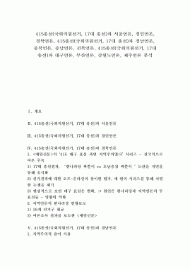 415총선(국회의원선거, 17대 총선)과 서울언론, 경인언론, 경북언론, 415총선(국회의원선거, 17대 총선)과 경남언론, 충북언론, 충남언론, 전북언론, 415총선과 대구언론, 부산언론, 강원도언론, 제주언론 분석-1페이지