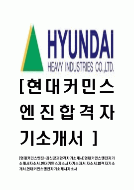 [현대커민스엔진-최신공채합격자기소개서]현대커민스엔진자기소개서자소서,현대커민스자소서자기소개서,자소서,합격자기소개서,현대커민스엔진자기소개서자소서-1페이지