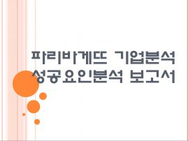 [파리바게뜨 기업분석] 파리바게뜨 성공요인분석-해외시장 진출전략.PPT자료-1페이지