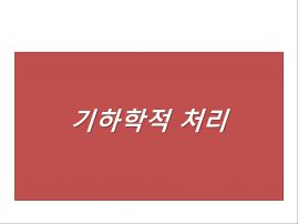 [영상처리 기법] 기하학 처리-1페이지