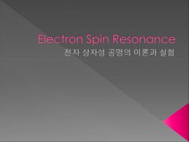전자 상자성 공명의 이론과 실험[ESR실험자료]-1페이지