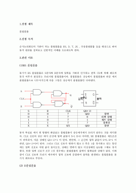 [디지털공학] 예비보고서 - 플립플롭-1페이지