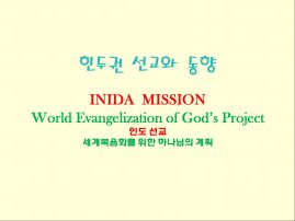 인도 힌두권에 대한 선교와 동향.ppt-1페이지