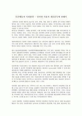 [인간행동과 사회환경] 인터넷 사용과 게임중독에 관해서-1페이지