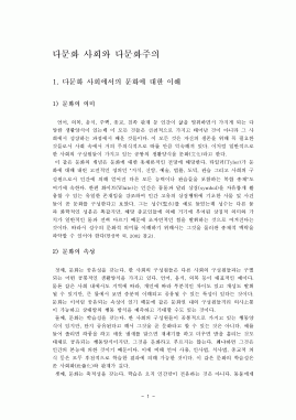 [다문화 복지론] 다문화 사회와 다문화주의에 관해-1페이지
