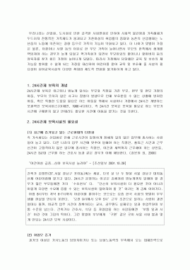 [보육학개론] 24시간제 보육 & 육아휴직 제도-1페이지