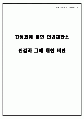 [헌법] 간통죄에 대한 헌법재판소 판결과 그에 대한 비판-1페이지